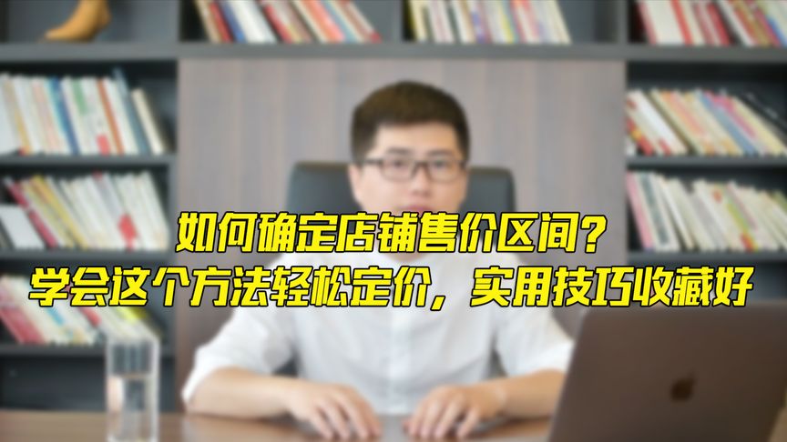 如何确定店铺售价区间?学会这个方法轻松定价,实用技巧收藏好