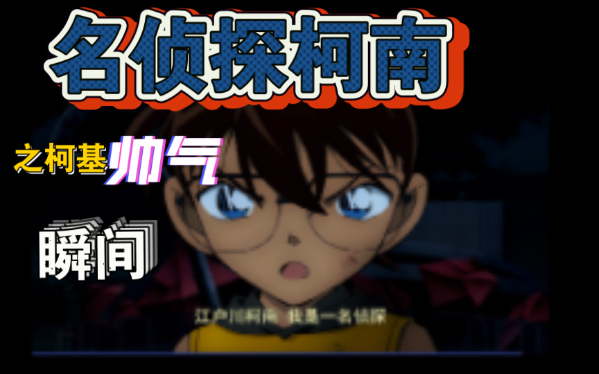 名侦探柯南之柯基帅气瞬间