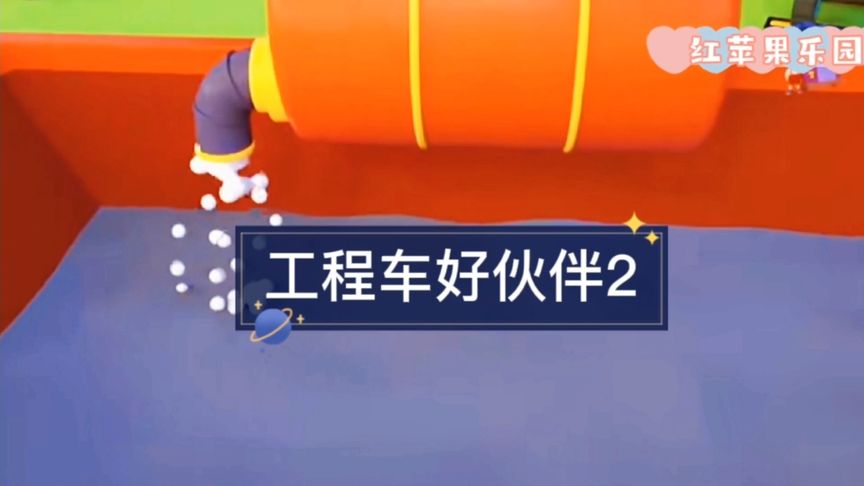 工程车好伙伴2#交通工具#益智视频#亲子教育#儿童动画