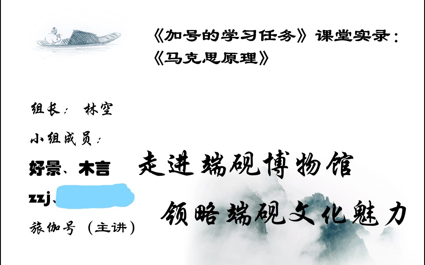 《加号的学习任务》课堂实录:《马原》课演讲《走进端砚博物馆,领略...