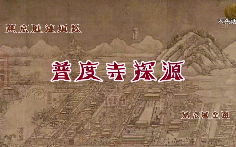 【普度寺探源】(下)普度寺前身为明南宫,明宣宗、明英宗都在这里留下...