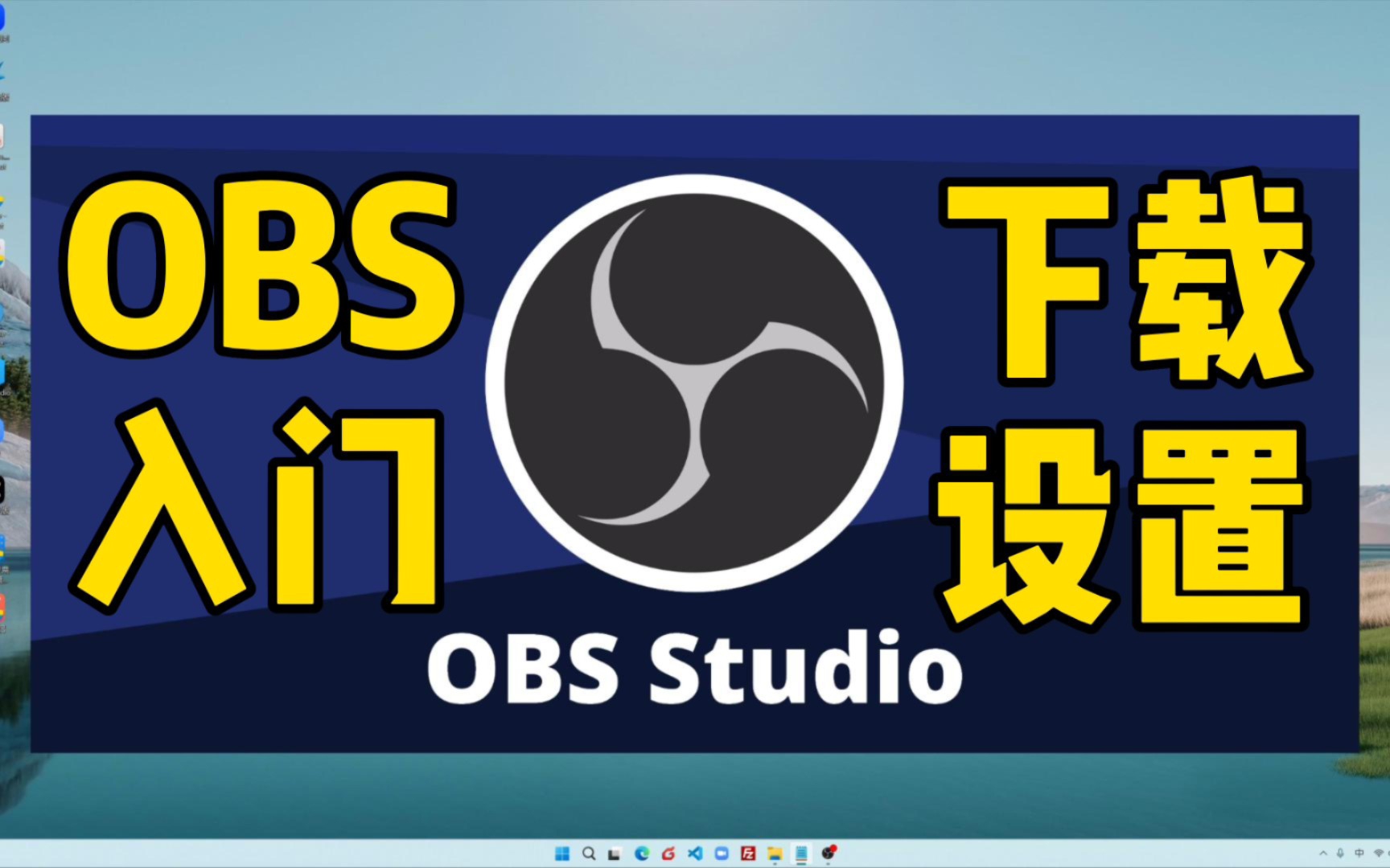 OBS录屏入门 下载安装及简单设置