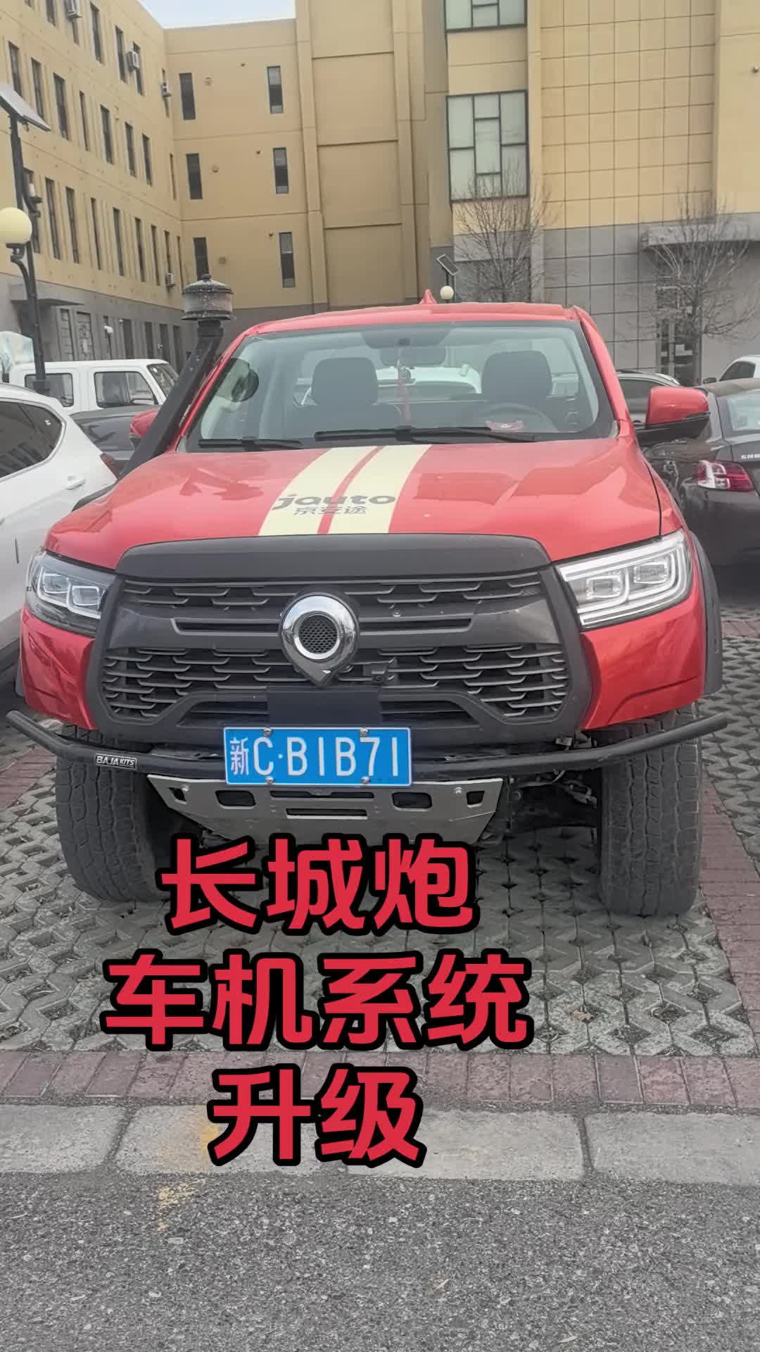 长城炮车机系统升级 长城炮,商用,金刚,越野乘用,均可车机系统升级,...