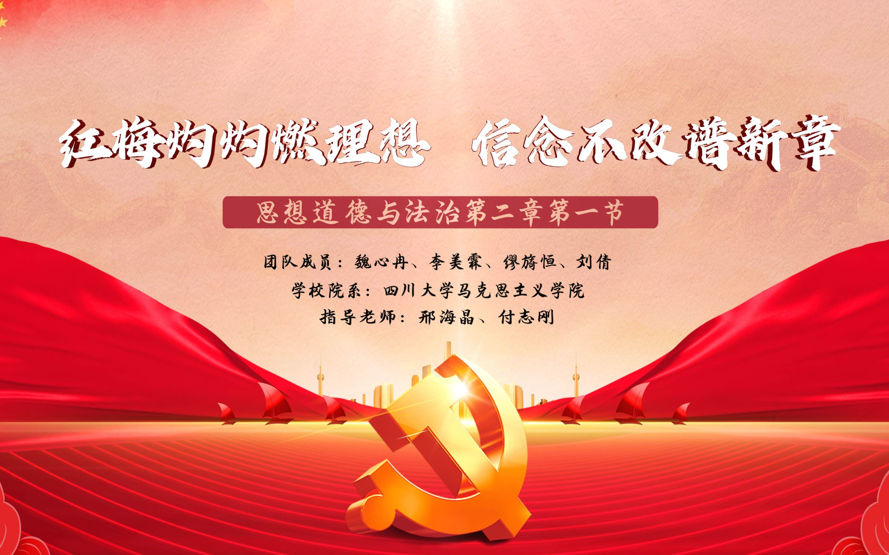 【大学生讲思政课:场馆里的思政课】红梅灼灼燃理想,信念不改谱新章