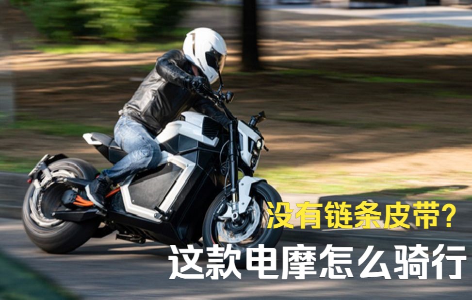 没有了皮带链条传送,这款Verge 无轮毂电摩怎么骑行?