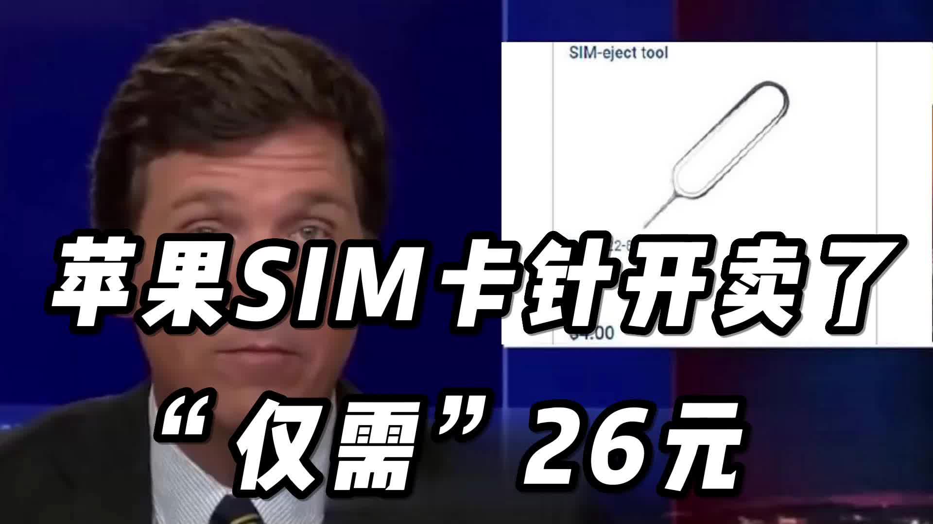 苹果SIM卡针开卖了,“仅需”26元