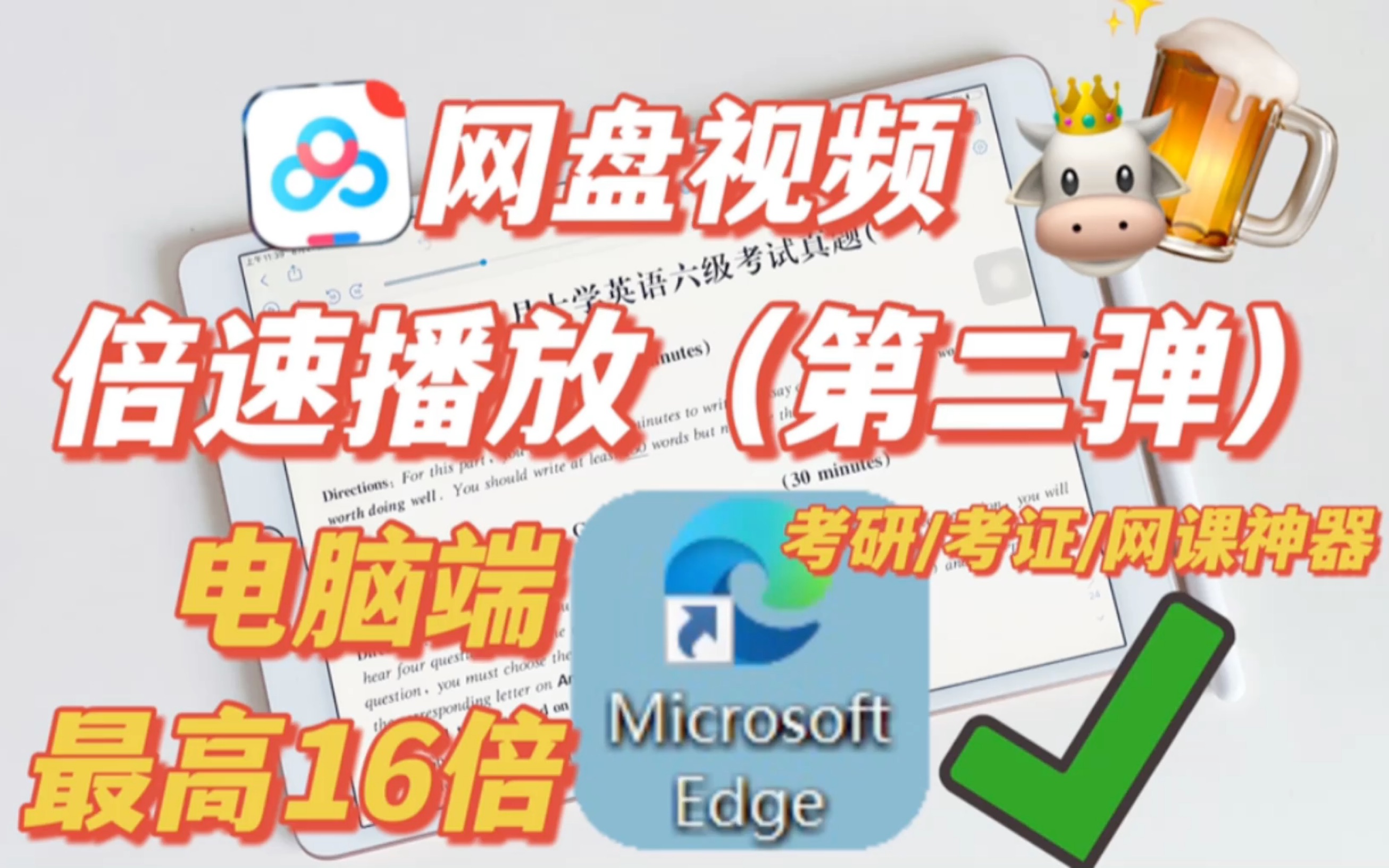 ...视频倍速播放方法之电脑端|考研/考证/网课必备 你可能不知道的微软...