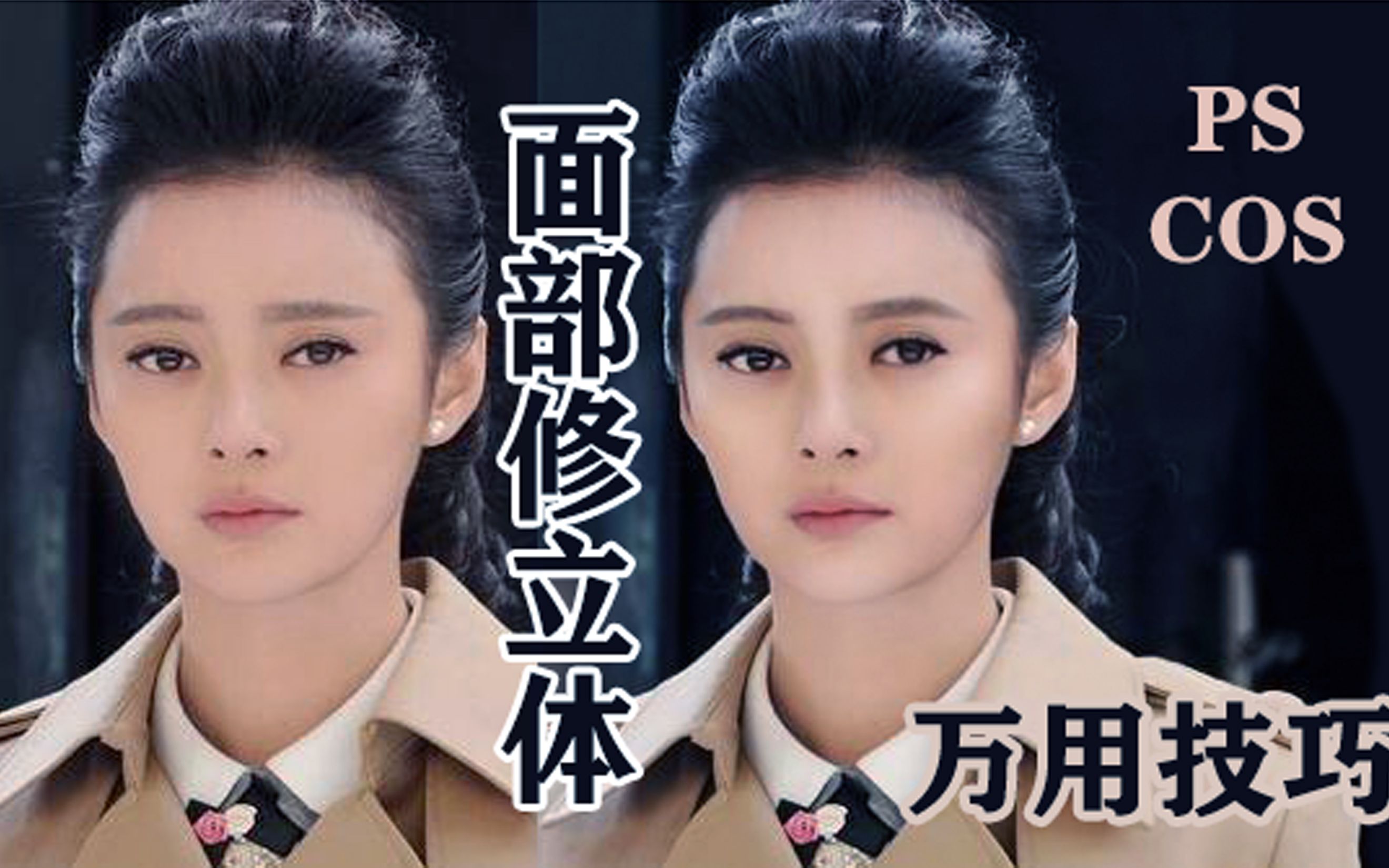 【PS后期教程】人物脸修的太平怎么办?!用这一招教你变!立!体!