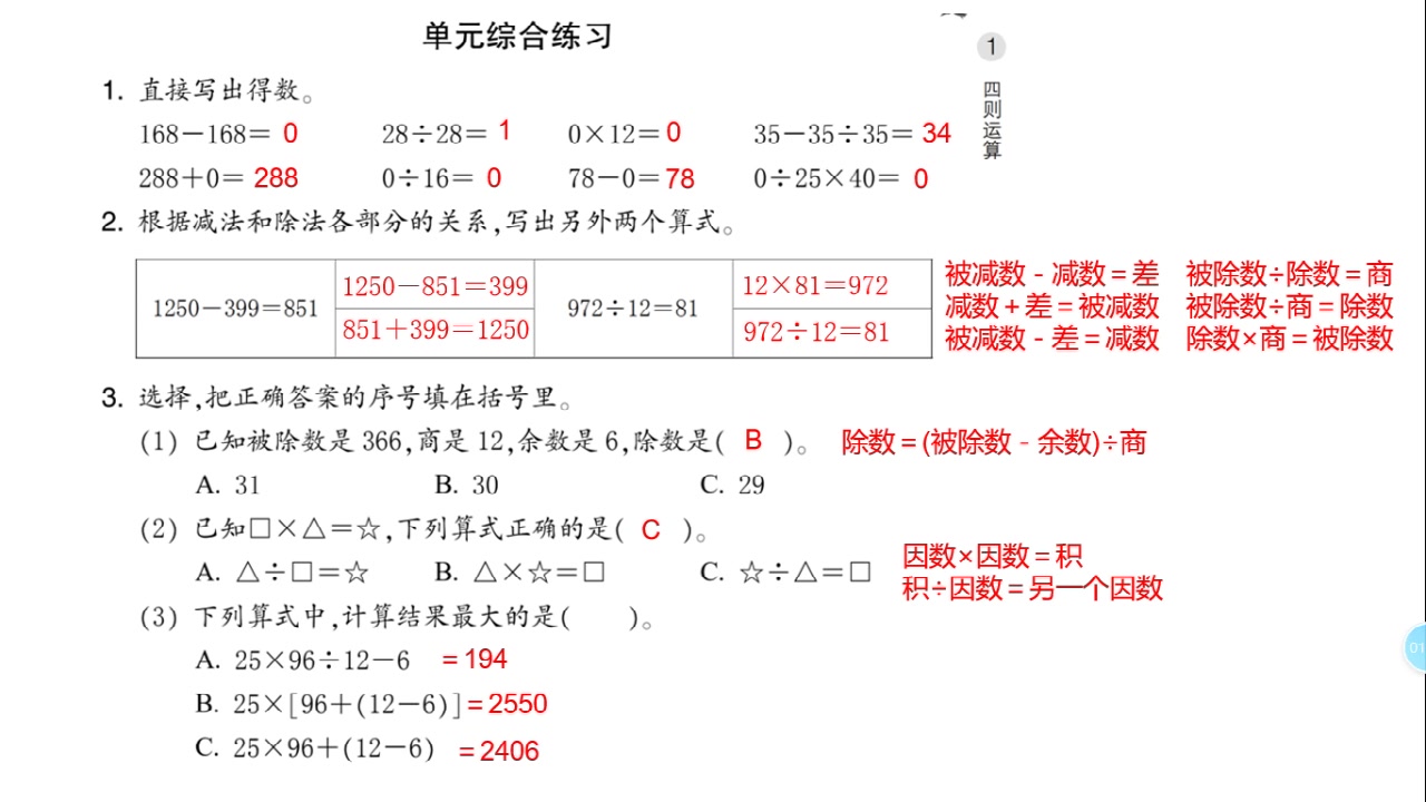 人教版数学四年级下册课堂作业本第7、8页(单元综合练习)
