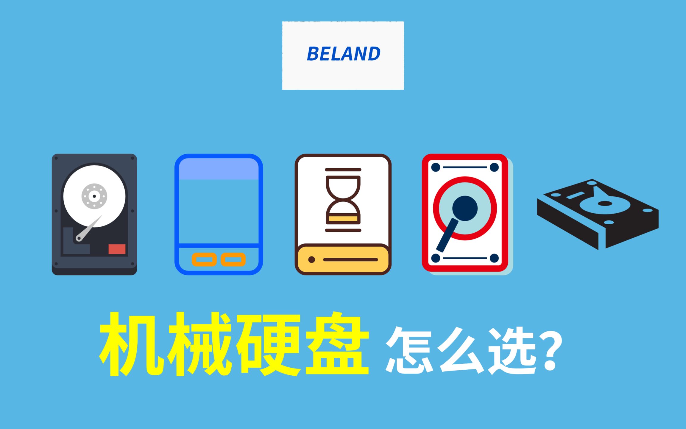 机械硬盘怎么买看这个视频就行了!