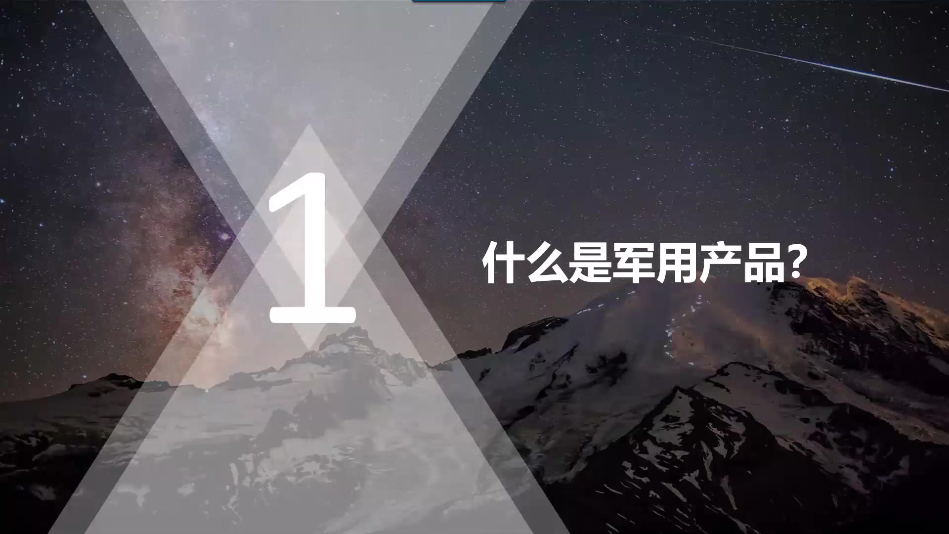 军工产品设计案例