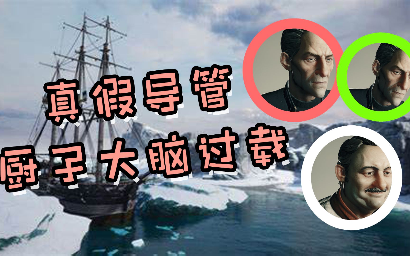 【Dreadhunger】真假导管 厨子直接大脑过载 船长爽局