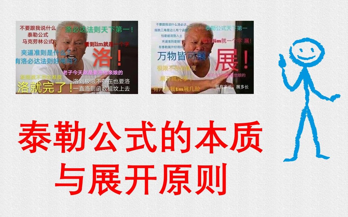 不看后悔!一口气搞定泰勒公式的本质及展开原则!
