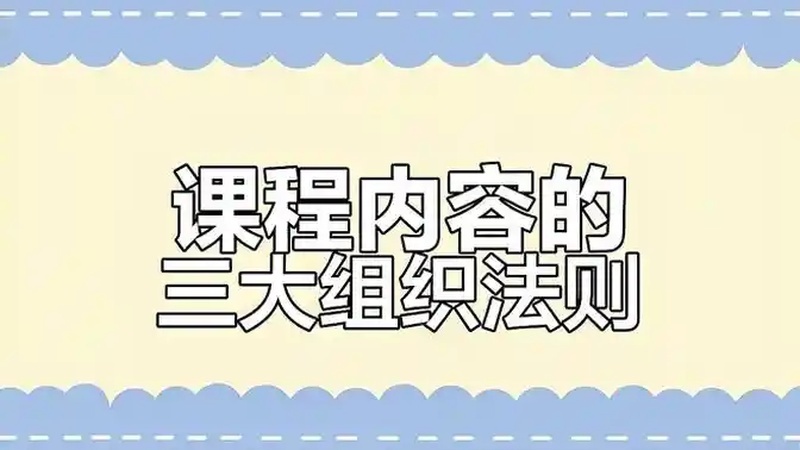 课程内容组织的基本原则:连续性、顺序性与整合性的完美结合