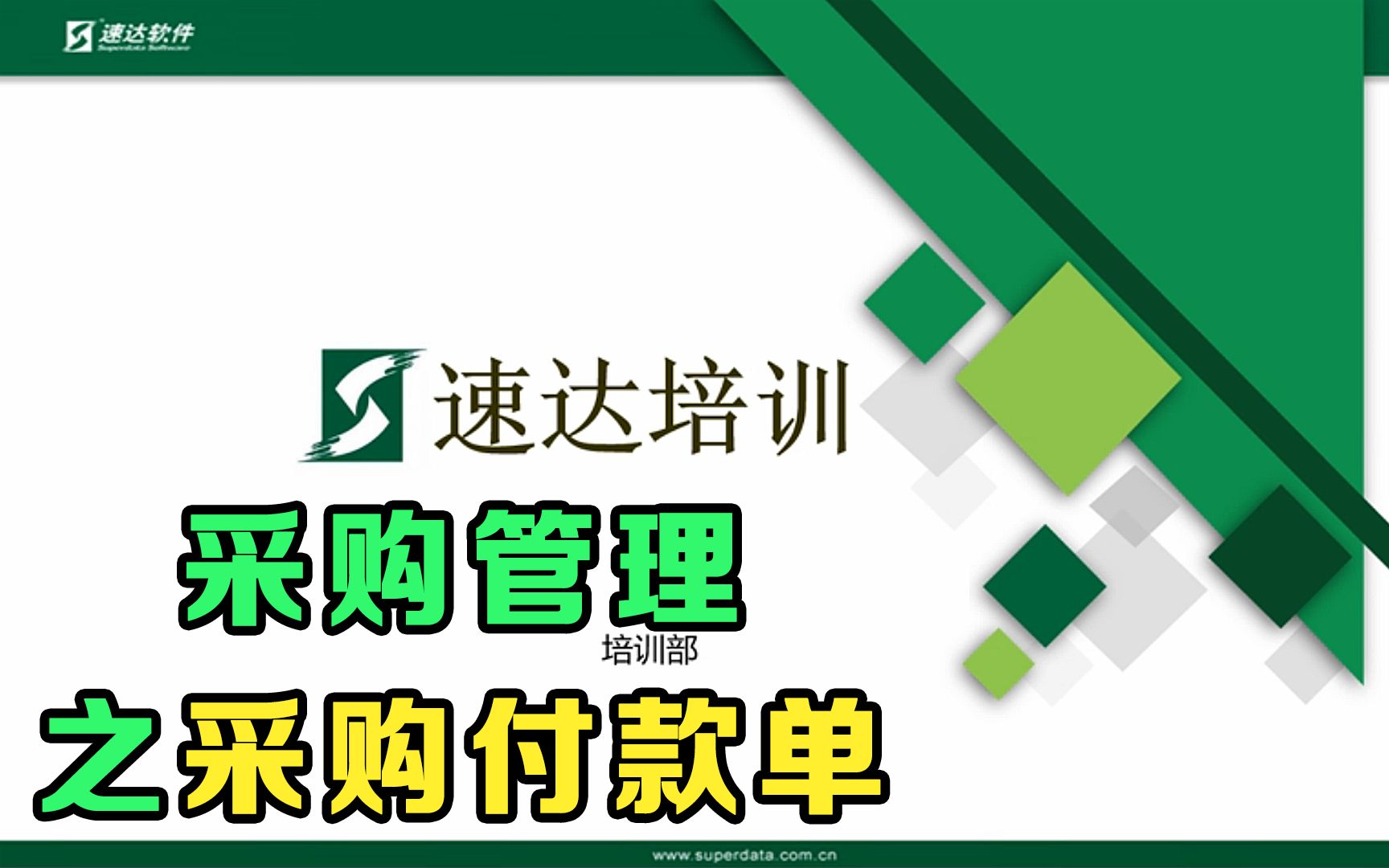 【速达软件】采 购 管 理 -- 采 购 付 款 单 制 作