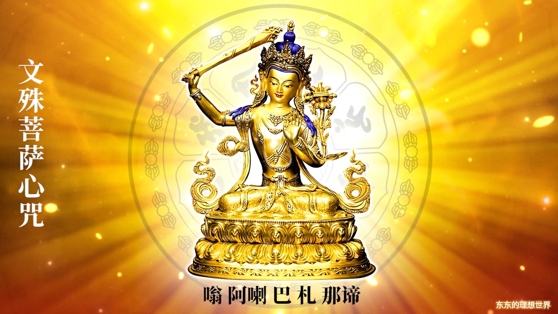 文殊菩萨心咒 悦耳佛音 庄严男生版 能量满满 开启智慧 吉祥如意 带来...
