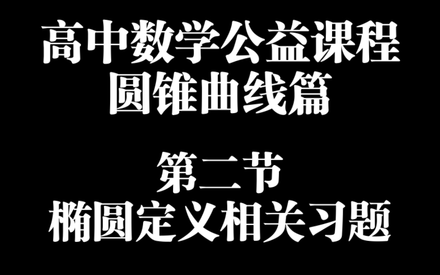 「高中数学」「一数教辅精讲」「圆锥曲线」椭圆定义相关题目