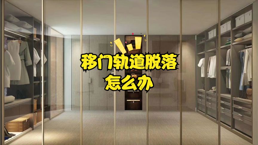 吊轨移门轨道脱落怎么办#家装 #装修 #家装装修 #装修避坑指南
