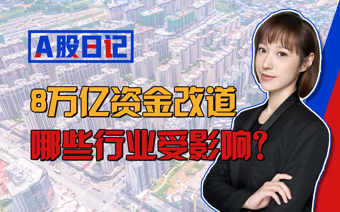8万亿土地出让金换“收款人”,对房地产影响多大?为何白酒会忐忑?