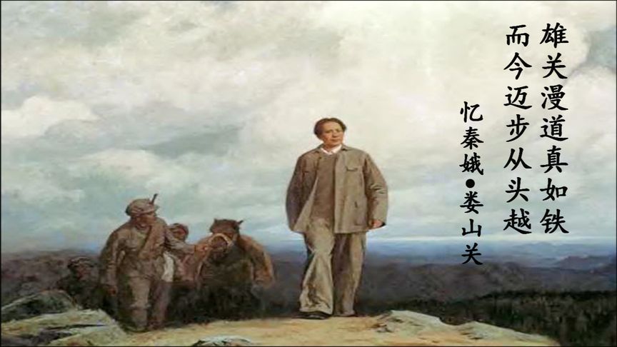 《忆秦娥娄山关》毛泽东诗词鉴赏专题教学视频