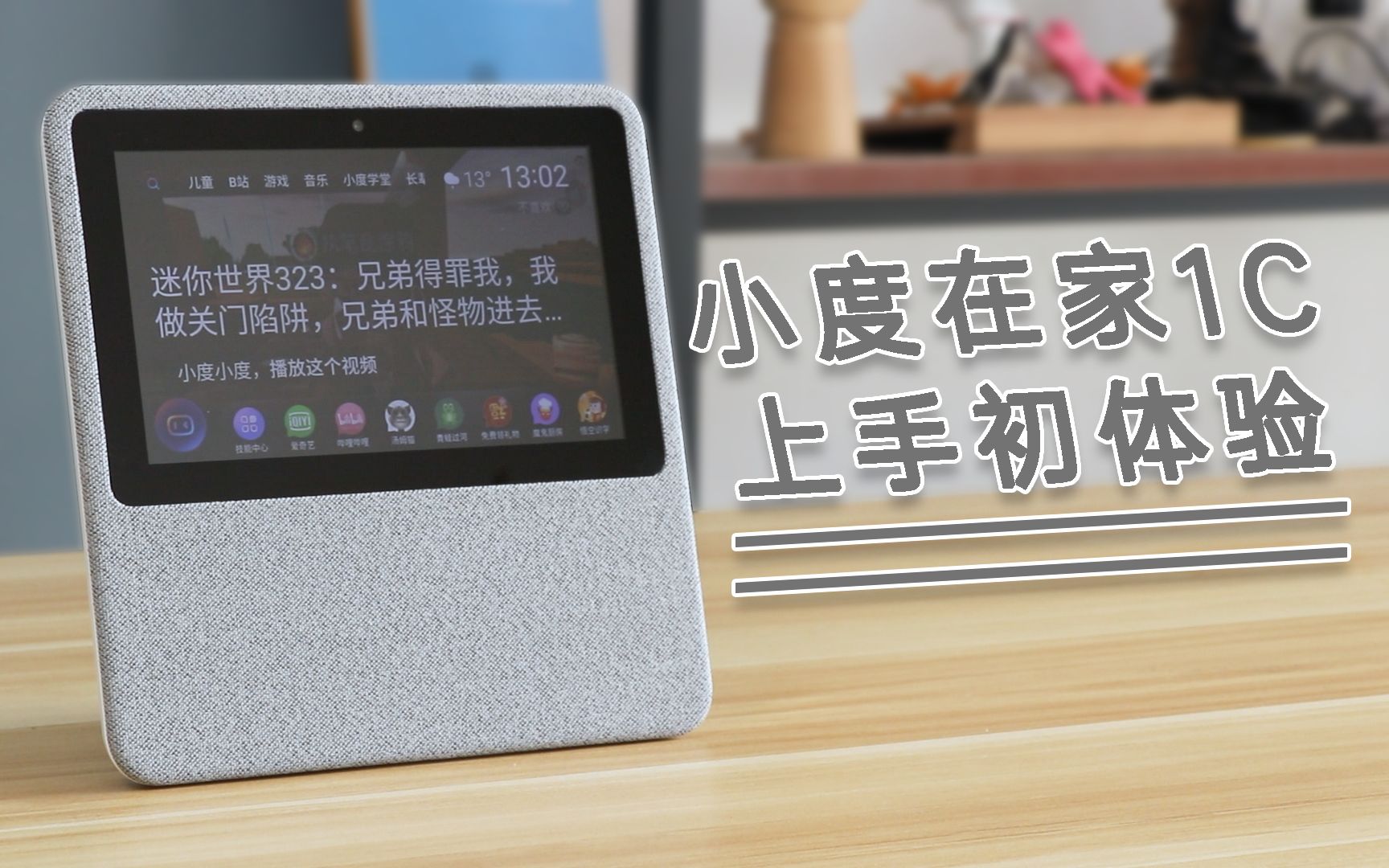 小度在家1C智能音响初体验,陪伴在家的感觉真好