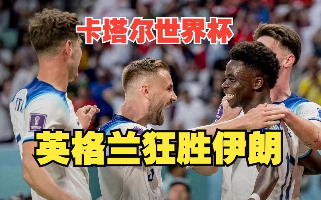 ⚡FIFA卡塔尔世界杯⚡英格兰vs伊朗