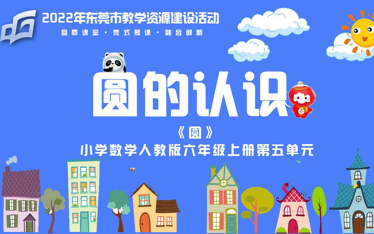 微课《圆的认识》