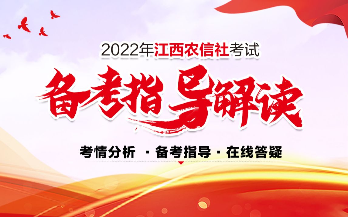 2022江西农村信用社考试备考指导