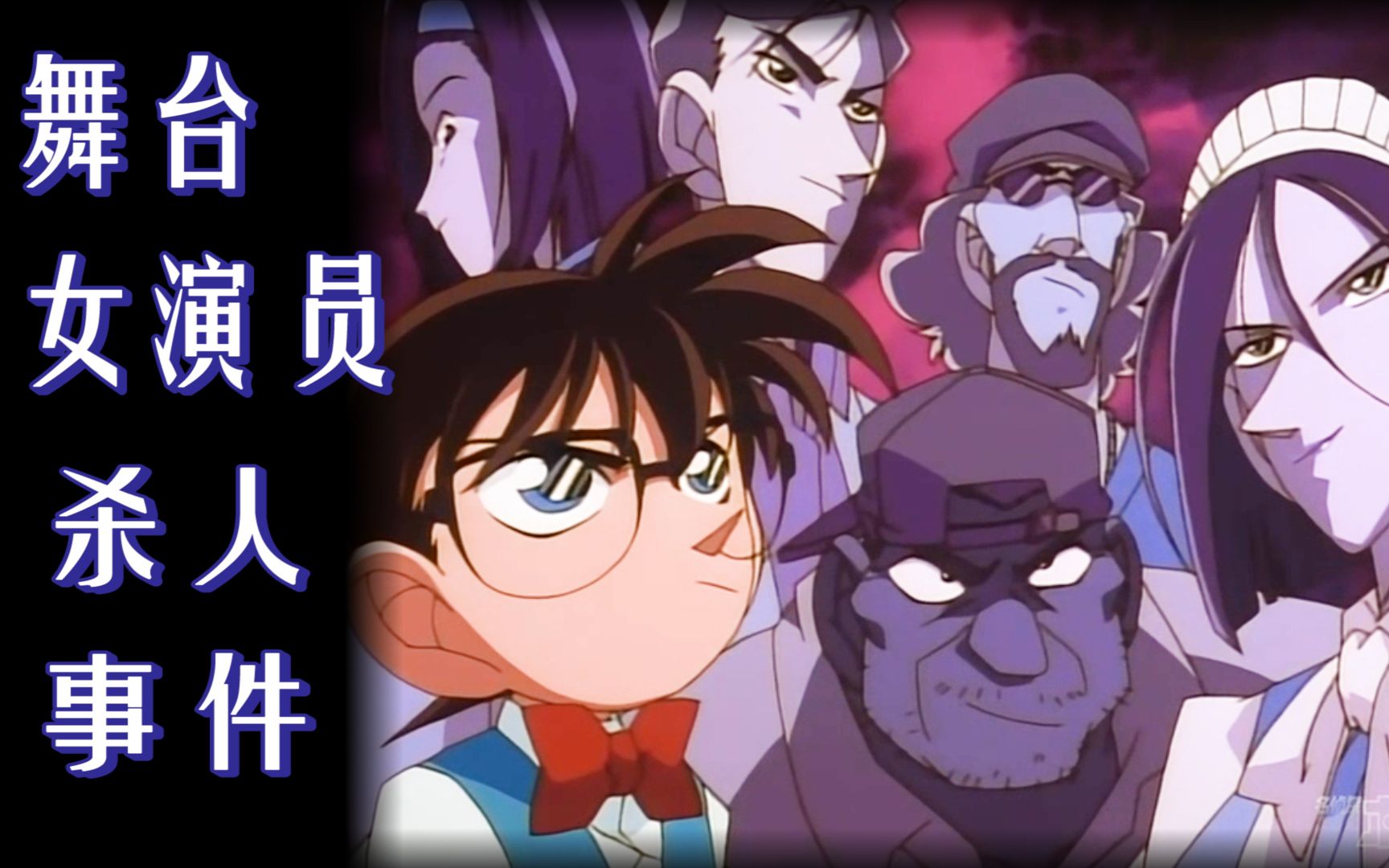 【西瓜】女孩被渣男甩,还为了渣男杀人,带你回顾名侦探柯南之《舞台...