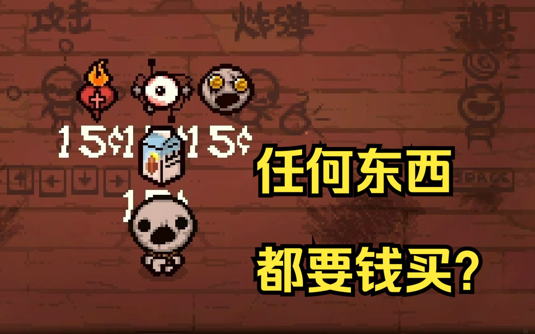 超有趣的彩蛋种子:内购版本_以撒的结合_实况解说