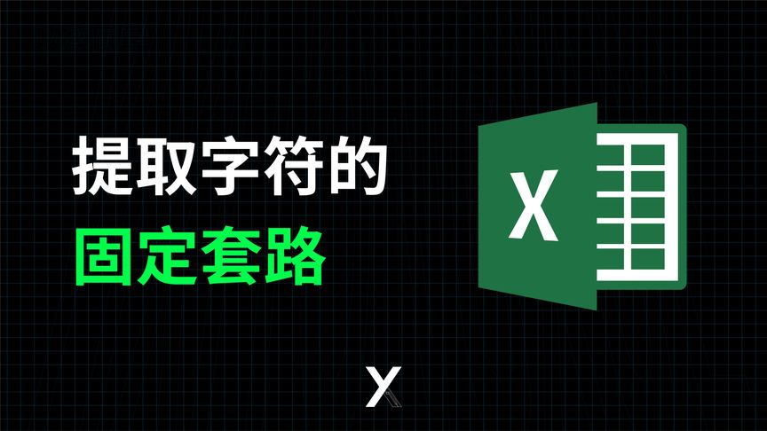 一个Excel提取字符的固定套路