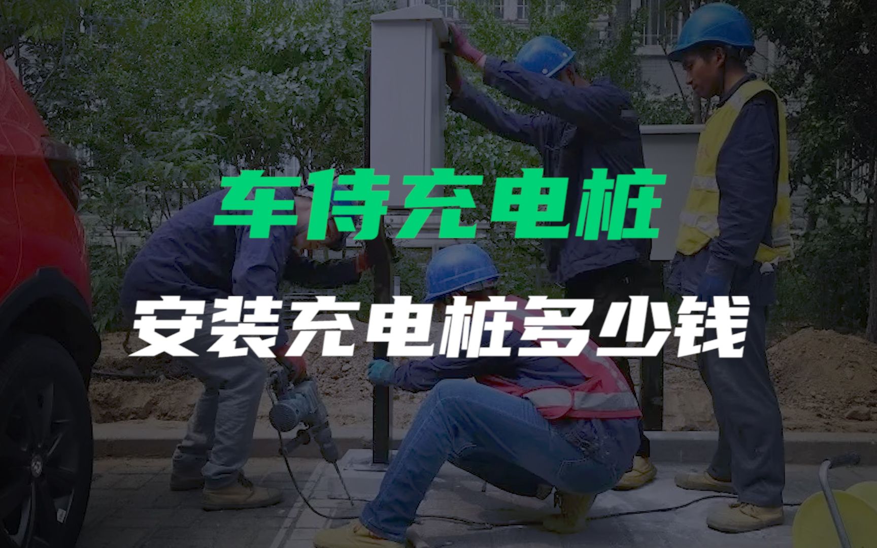 【车侍充电】家用多充电桩安装费用要多少?