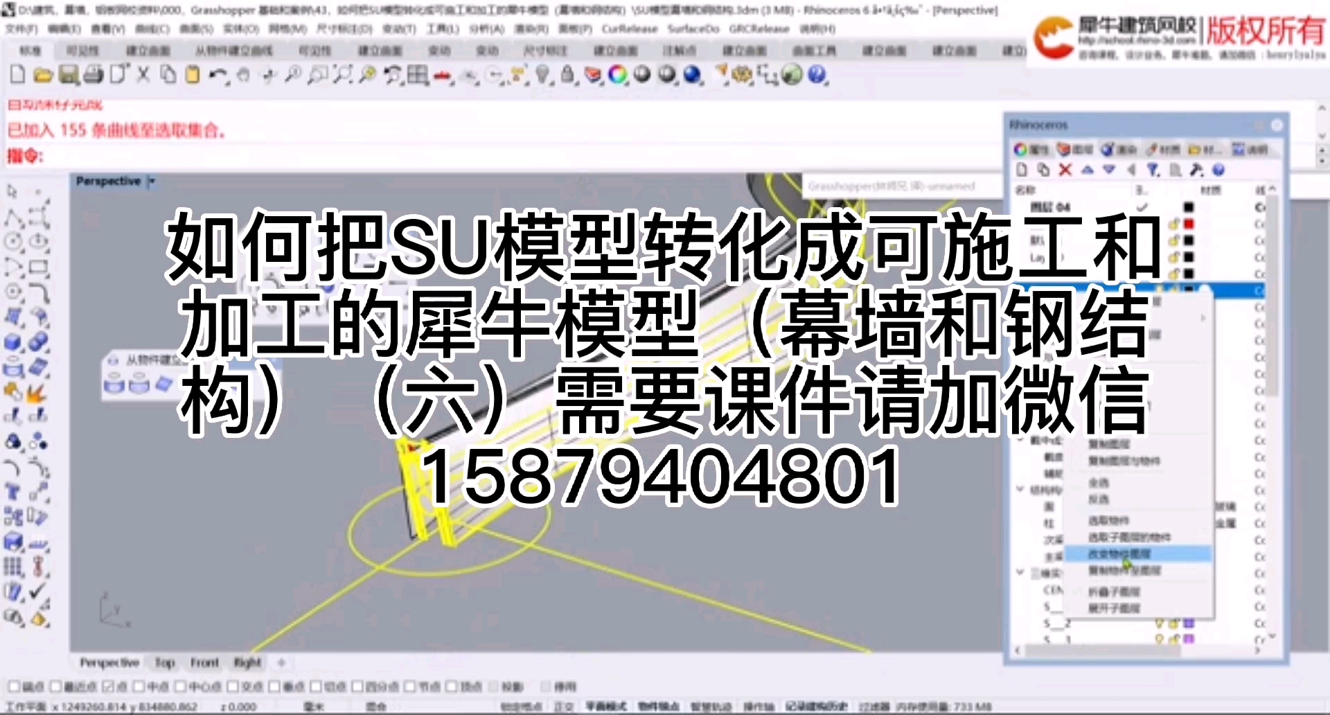 如何把SU模型转化成可施工和加工的犀牛模型(幕墙和钢结构)