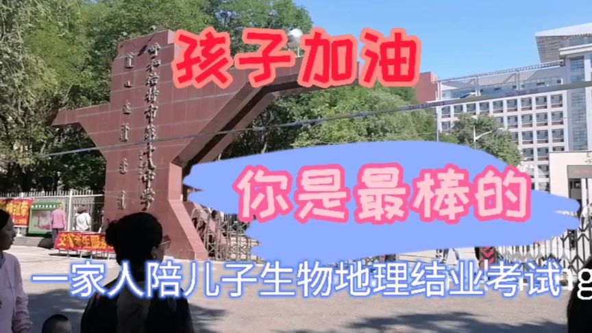 呼和浩特十八中初二生物地理结业考试