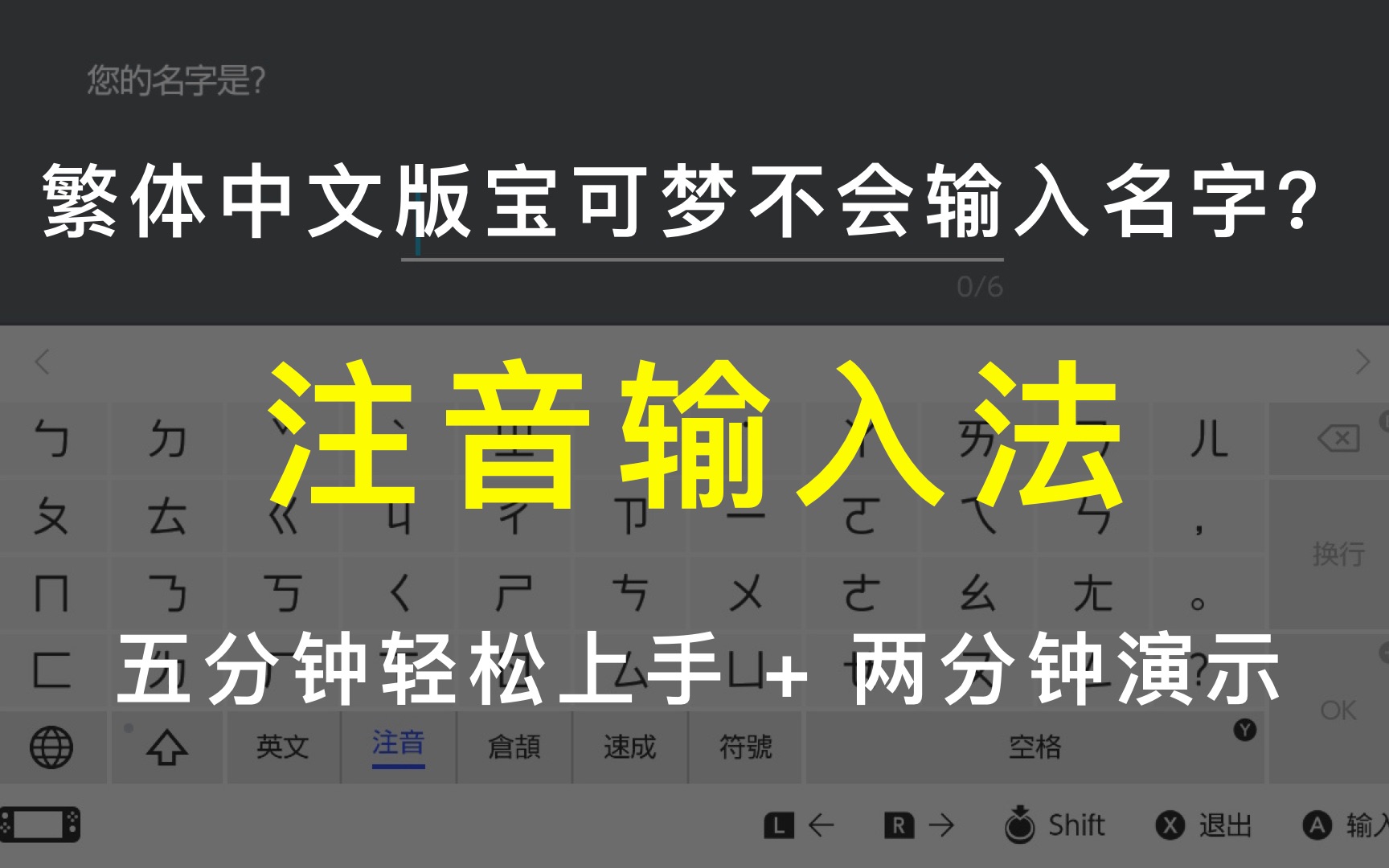 【繁体中文版宝可梦不会取名字?】5分钟快速上手注音输入法,学完...
