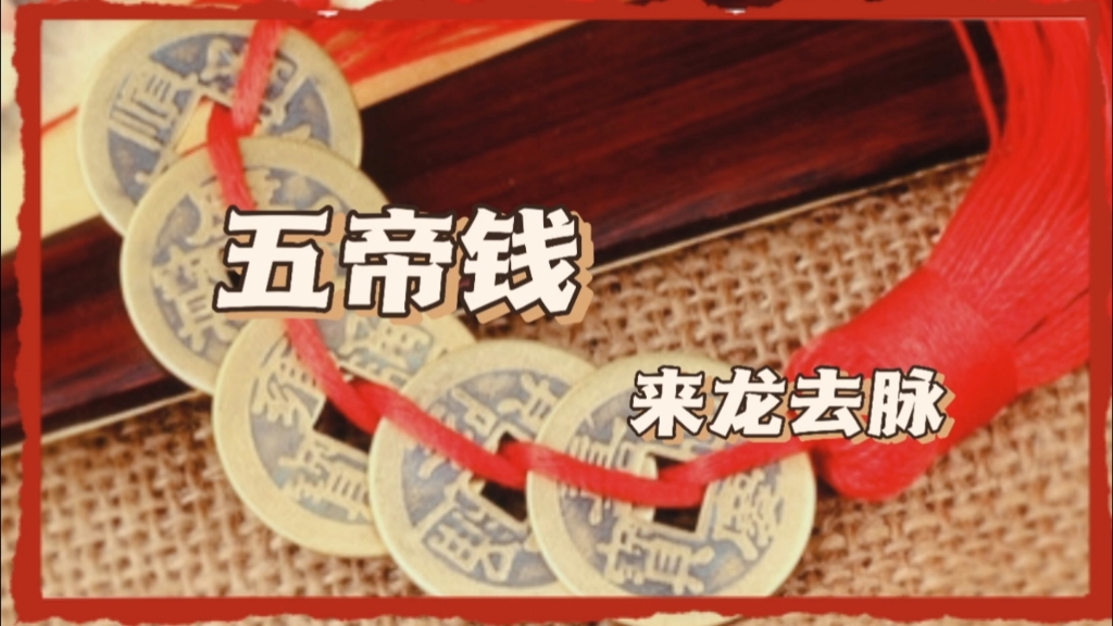 五帝钱有什么来历和功用?