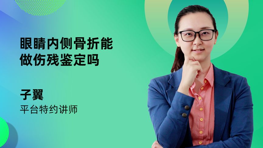 眼睛内侧骨折能做伤残鉴定吗