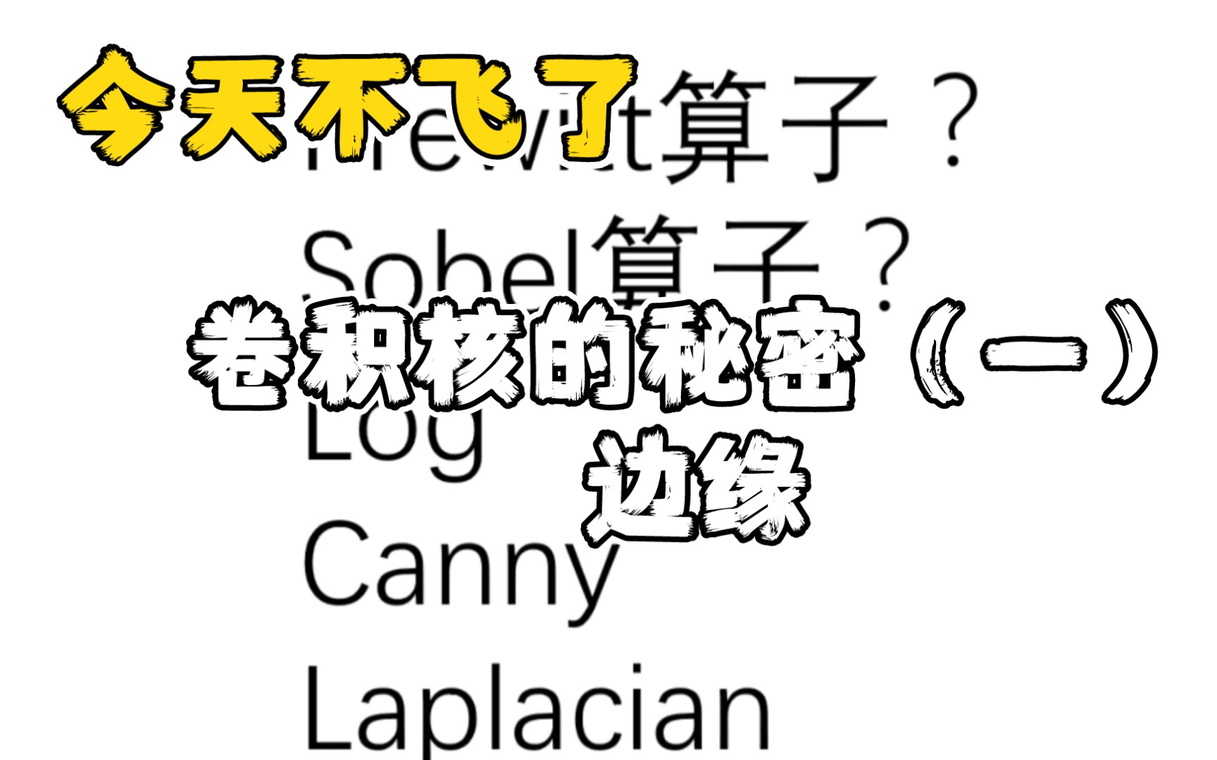 【MATLAB图像处理】卷积核的秘密(一)边缘