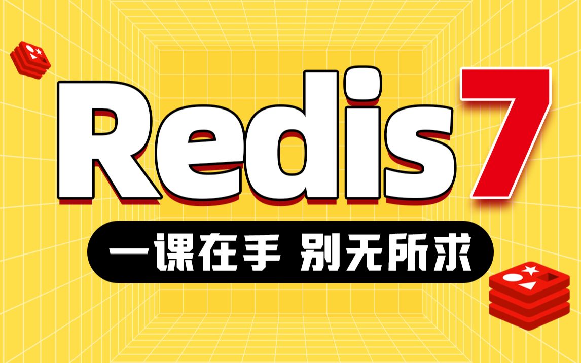 Redis视频从入门到高级,redis视频教程详解,Redis一课在手,别无所求