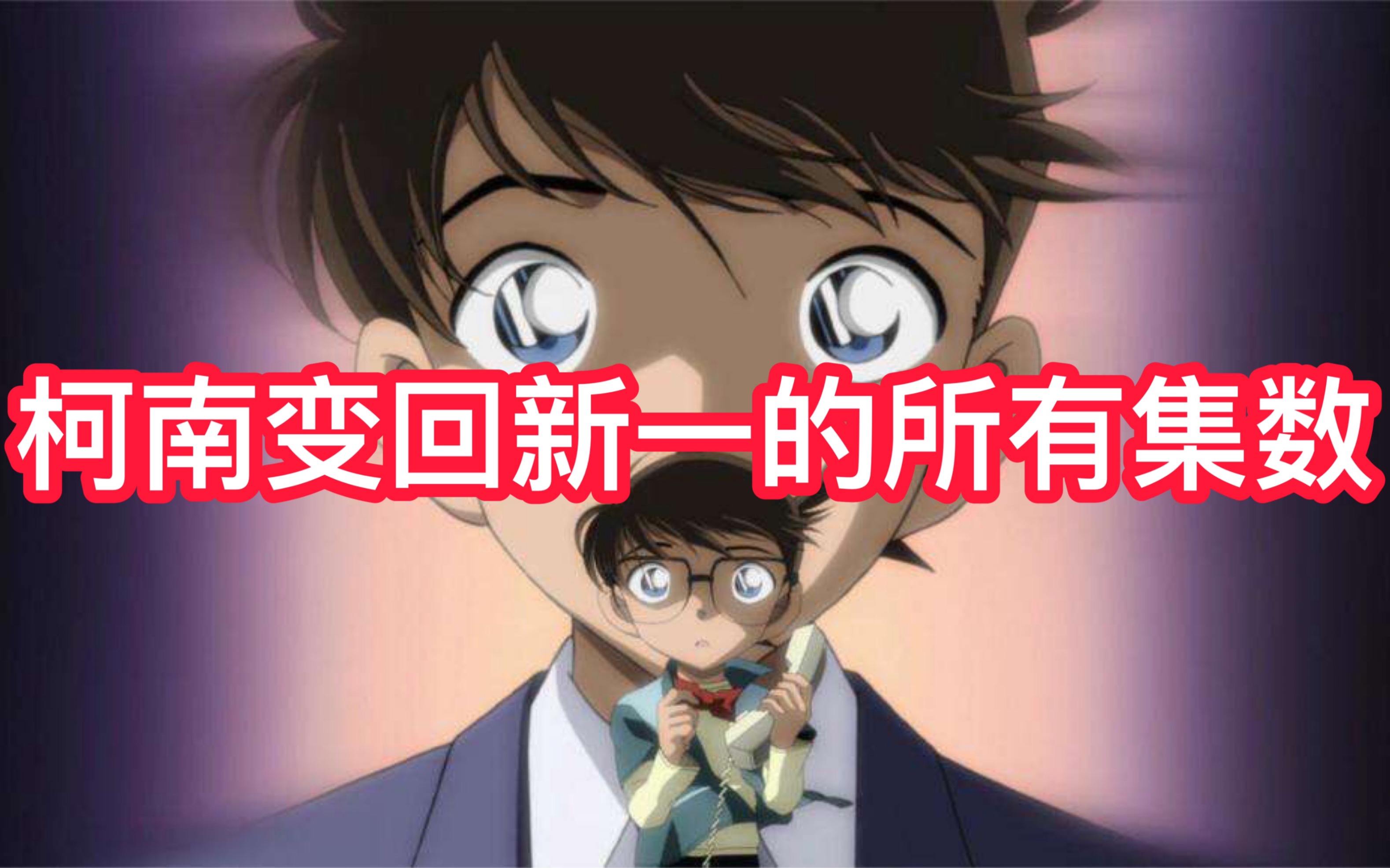 【名侦探柯南】柯南变回新一的所有集数片段(超全)