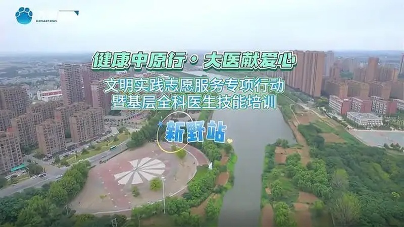 健康中原行·大医献爱心:文明实践志愿服务专项行动在新野县举办