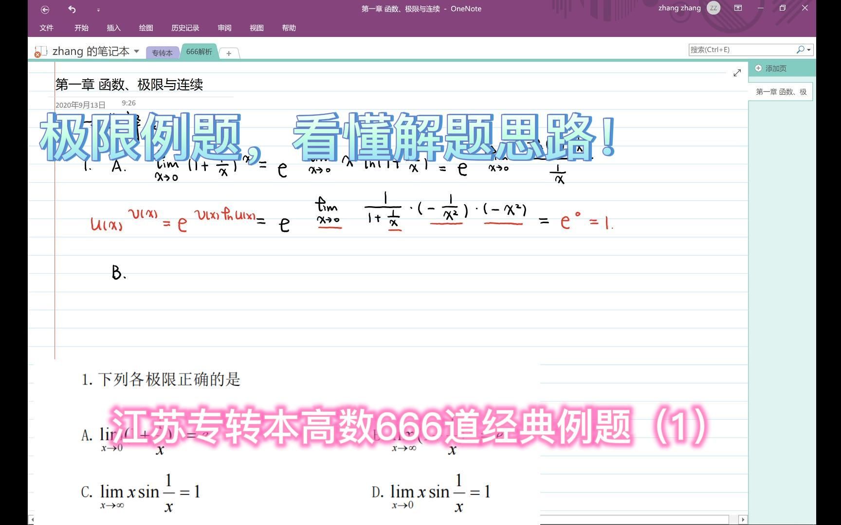 江苏专转本高数【公本课堂】666道经典例题第一章函数极限与连续...