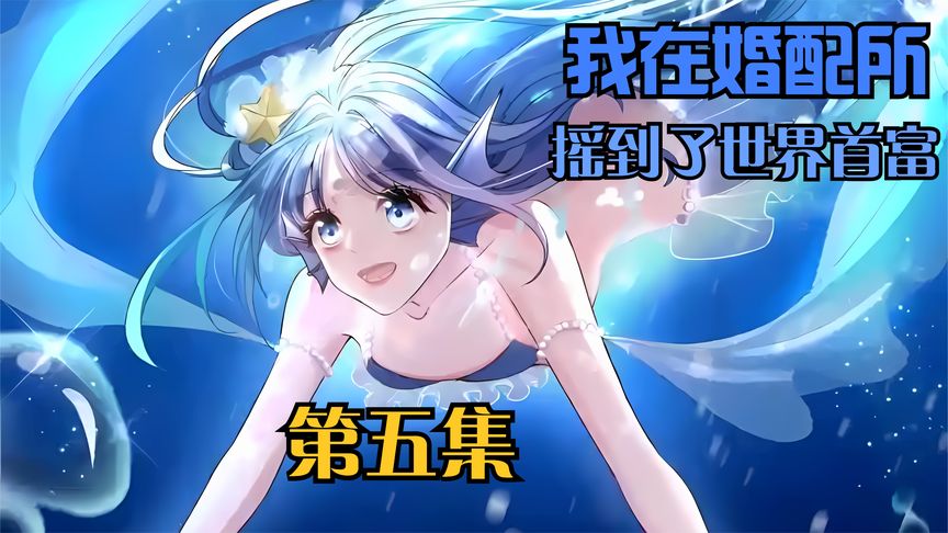 入住豪宅,工作被人走后门#我在婚配所摇到了世界首富#漫画解说