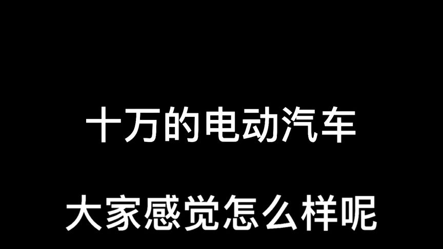 试驾电动汽车 却不会开车