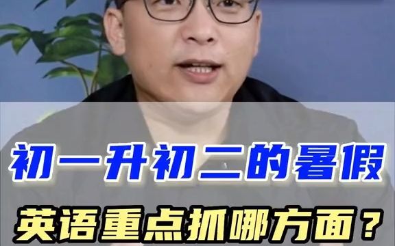 初二是整个初中阶段关键的一年