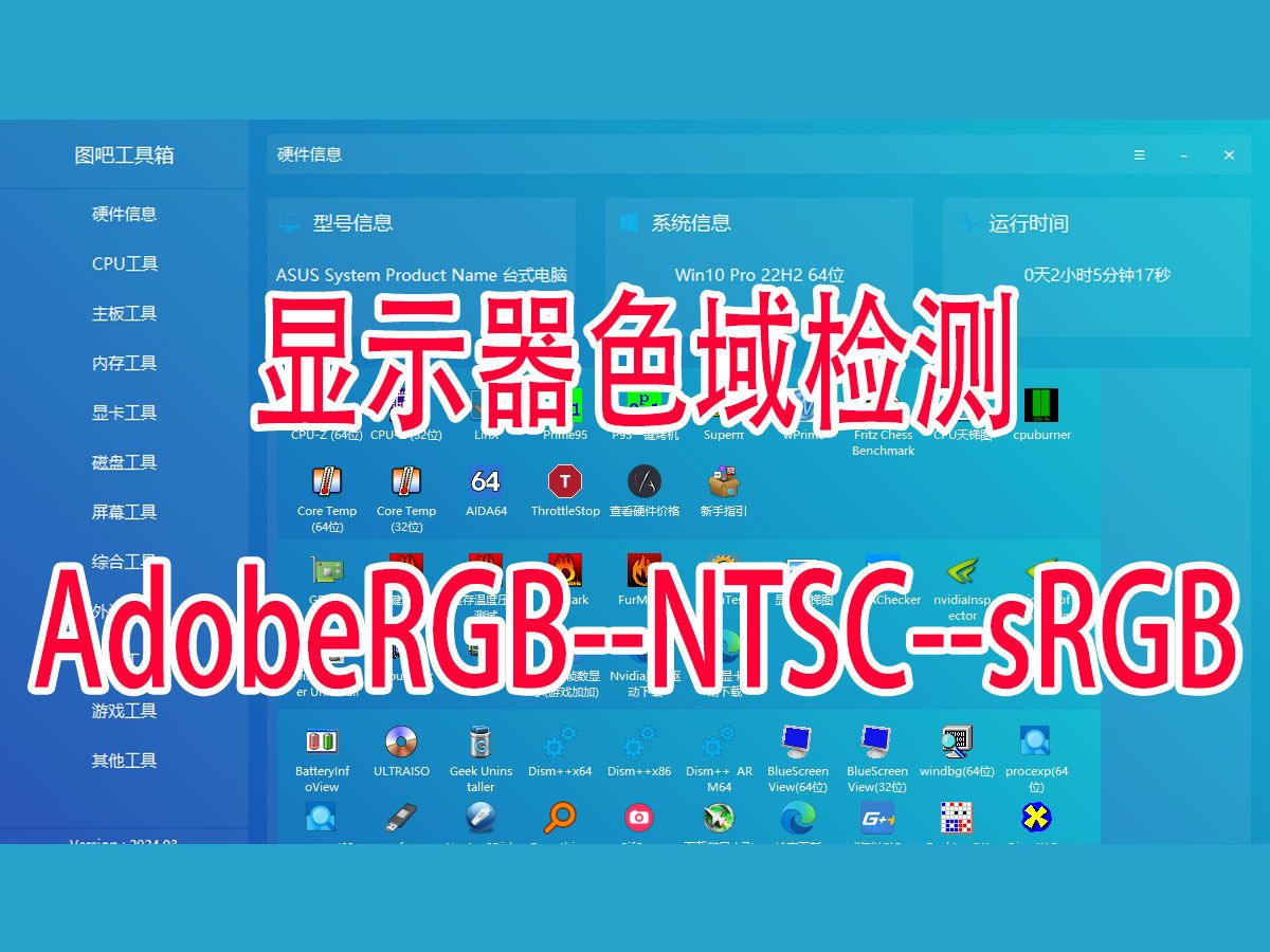 显示器色域检测工具AdobeRGB色域sRGB色域NTSC色域检测