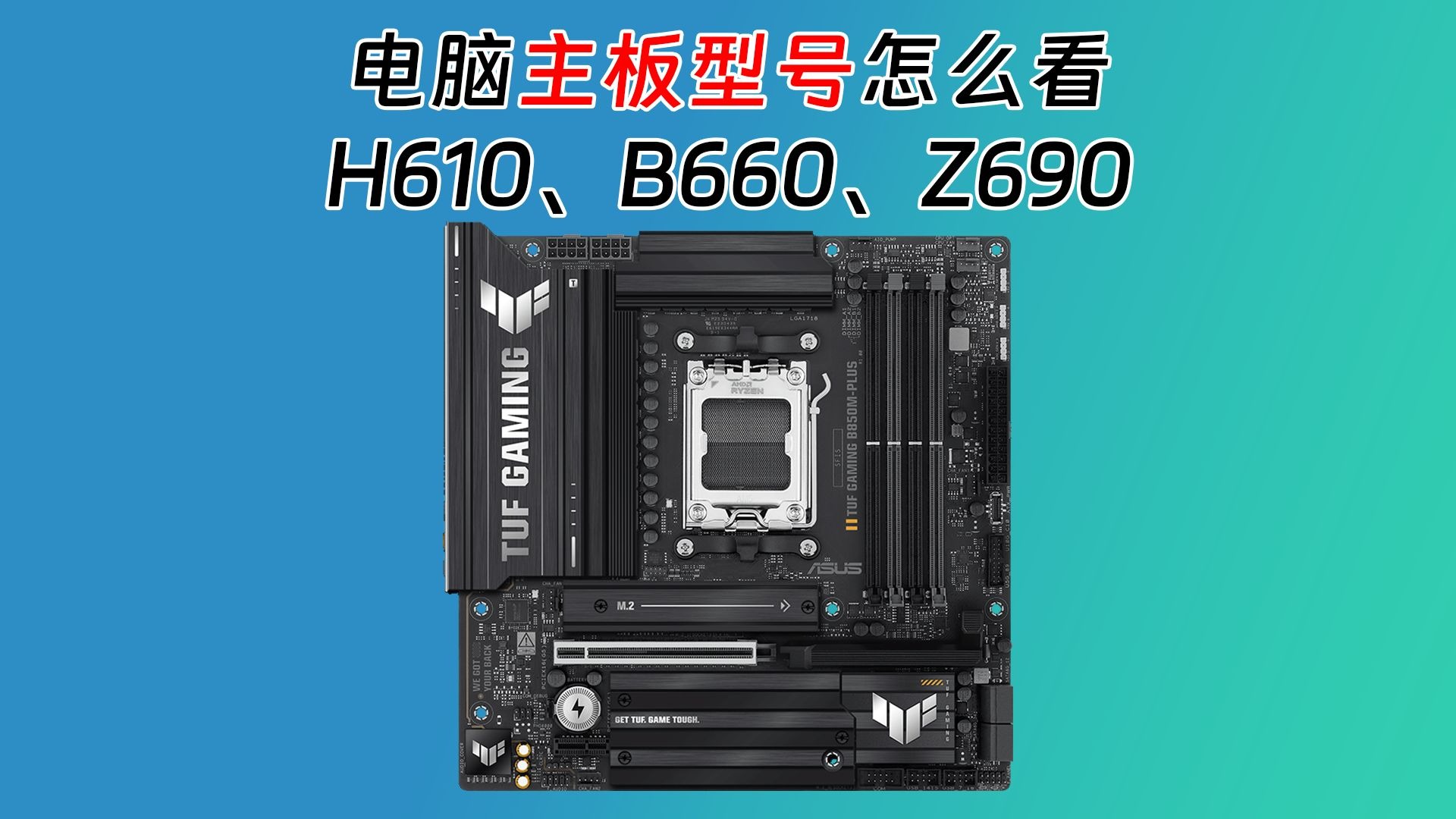 电脑主板型号怎么看,型号的后缀是什么意思,板型大小如何区分