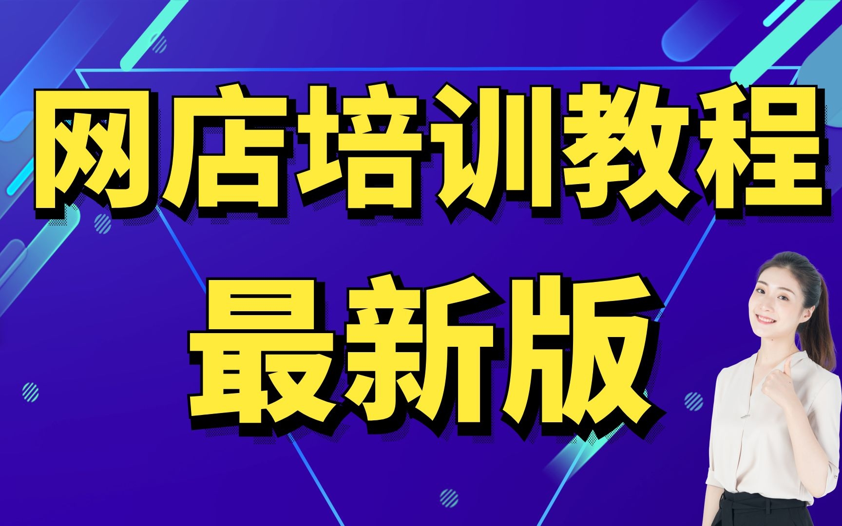 ...做淘宝网店,有没有在淘宝开网店的教程视频,怎样设计自己的淘宝店铺