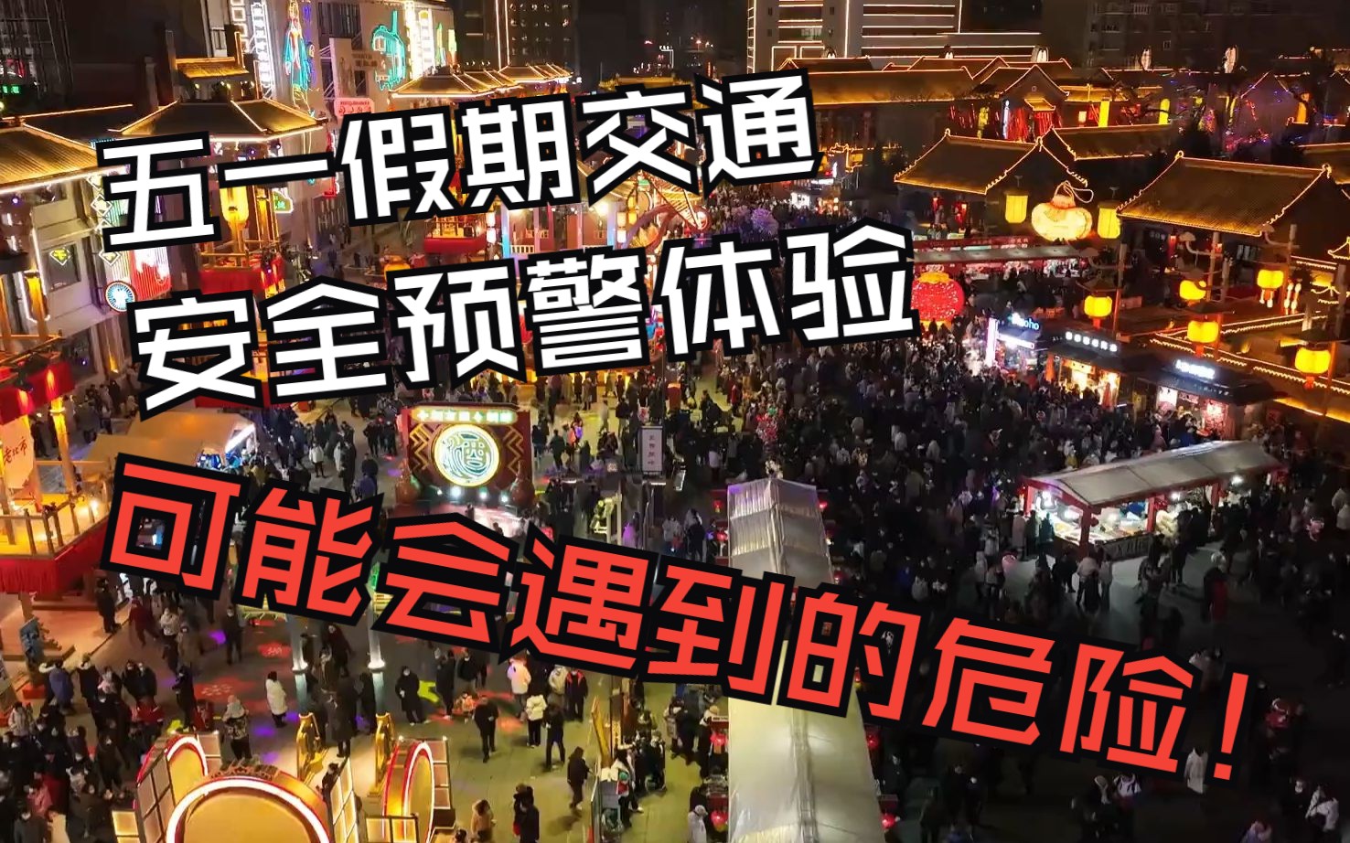 五一假期交通安全注意事项