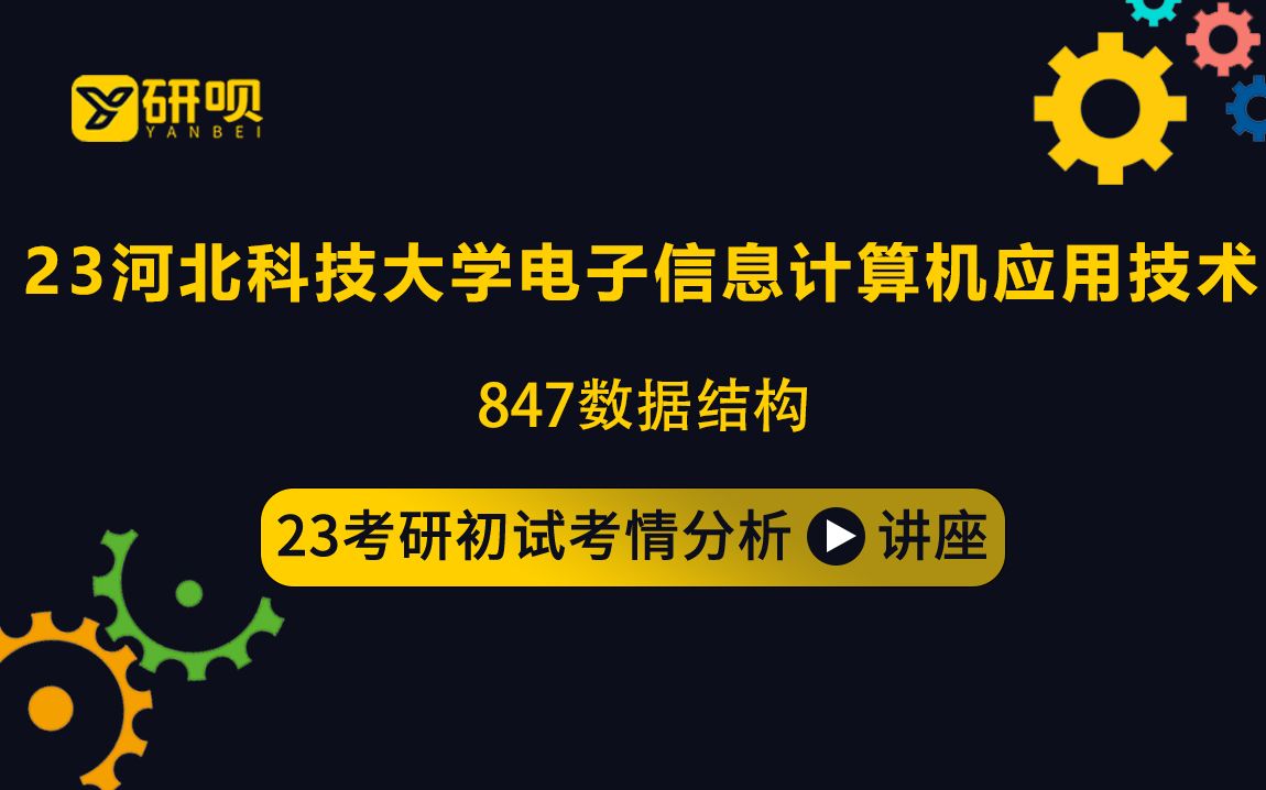 23河北科技大学电子信息计算机应用技术考研(河北科大计算机)/847...